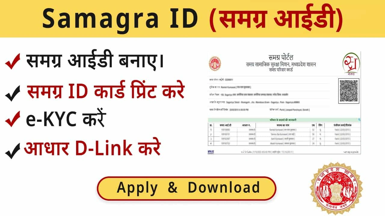 Samagra Portal- Print/Download, Search,Samagra ID eKYC, NCPI स्टेटस 2026